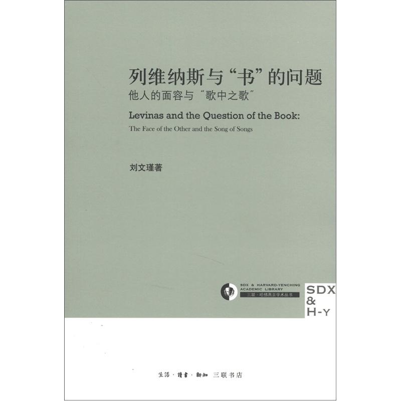 三联·哈佛燕京学术丛书·列维纳斯与“书”的问题：他人的面容与“歌中之歌”