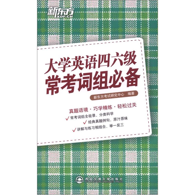 新东方：大学英语四六级常考词组必备