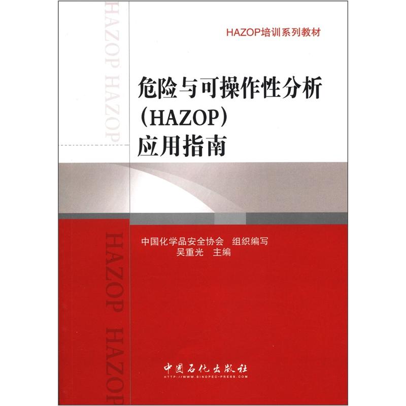 HAZOP培训系列教材：危险与可操作性分析（HAZOP）应用指南