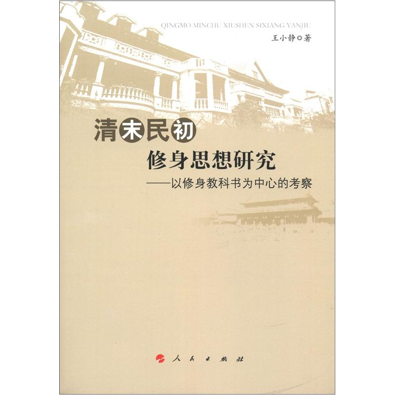 清末民初修身思想研究：以修身教科书为中心的考察