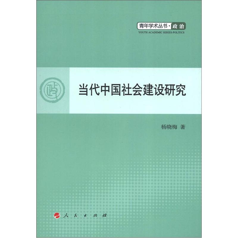 青年学术丛书·政治：当代中国社会建设研究
