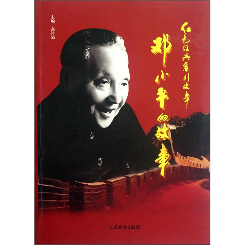 红色经典系列故事邓小平的故事 9787801765147