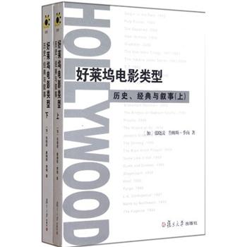 迷影·好莱坞电影类型：历史、经典与叙事（套装共2册）