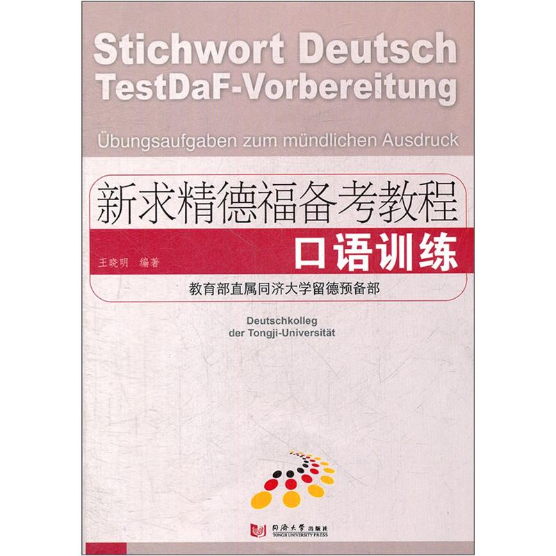 新求精德福备考教程：口语训练