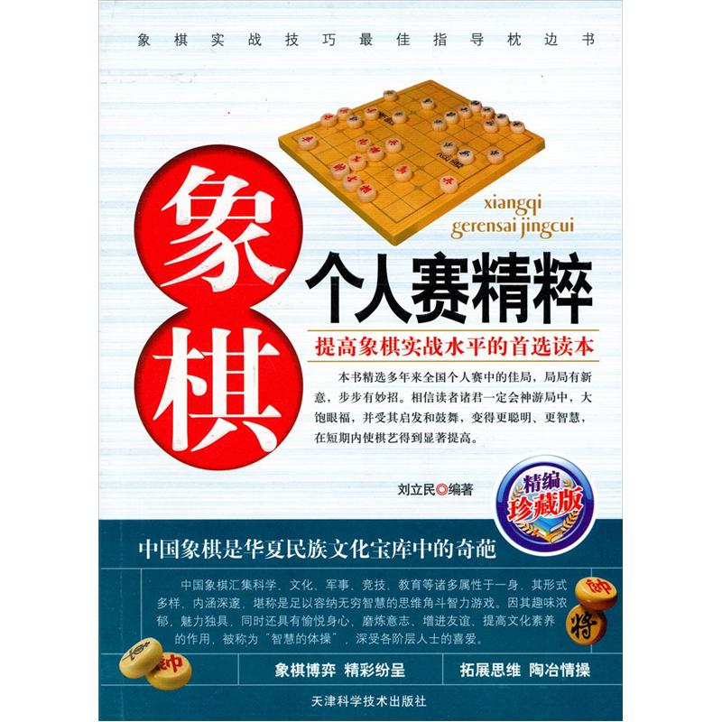 象棋个人赛精粹（精编珍藏版）