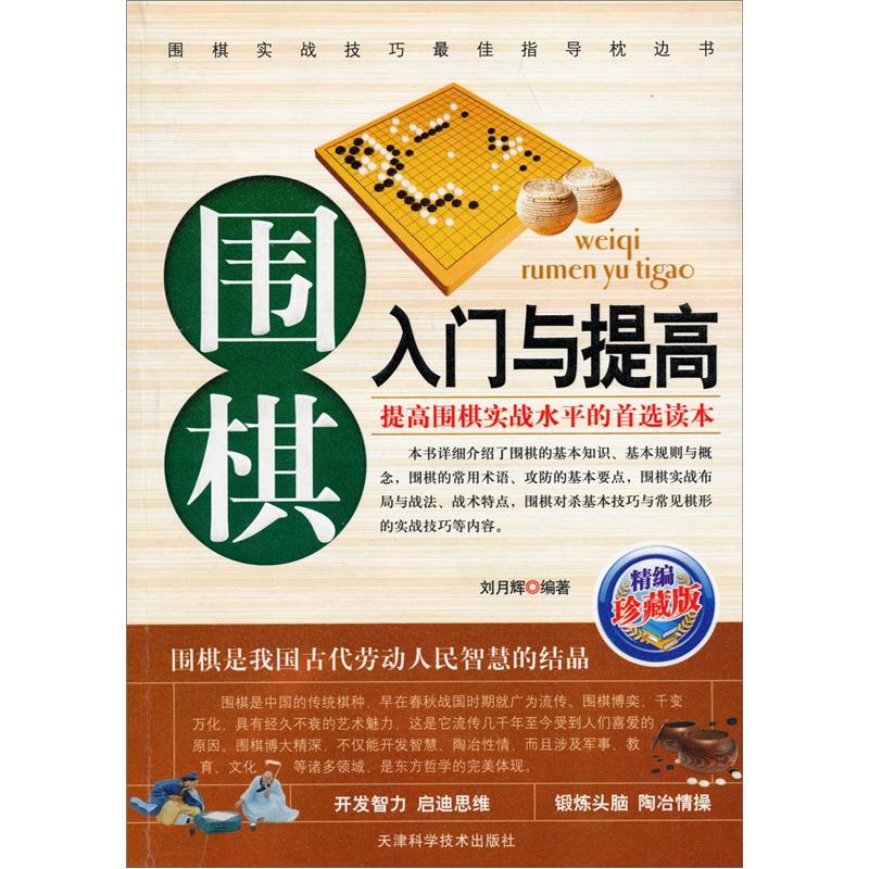围棋入门与提高（精编珍藏版）