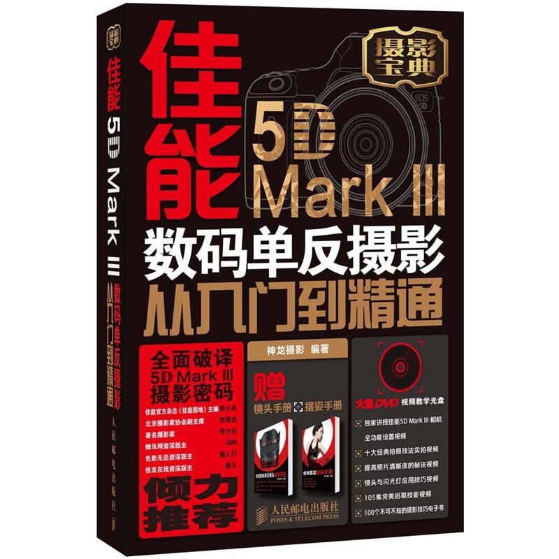 佳能5D Mark III 数码单反摄影从入门到精通（异步图书出品）