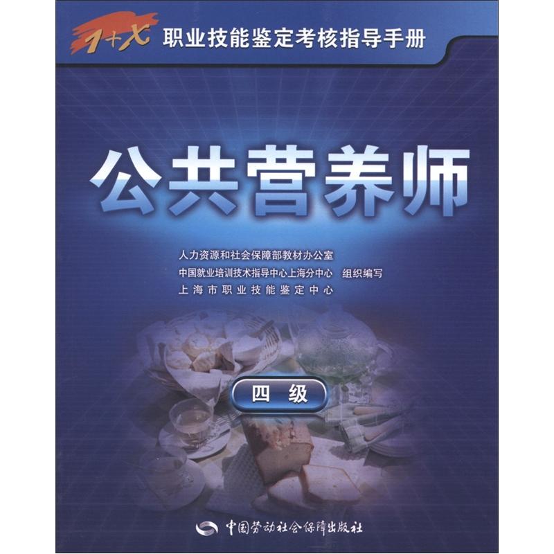 公共营养师 4级 1+X考核指导手册