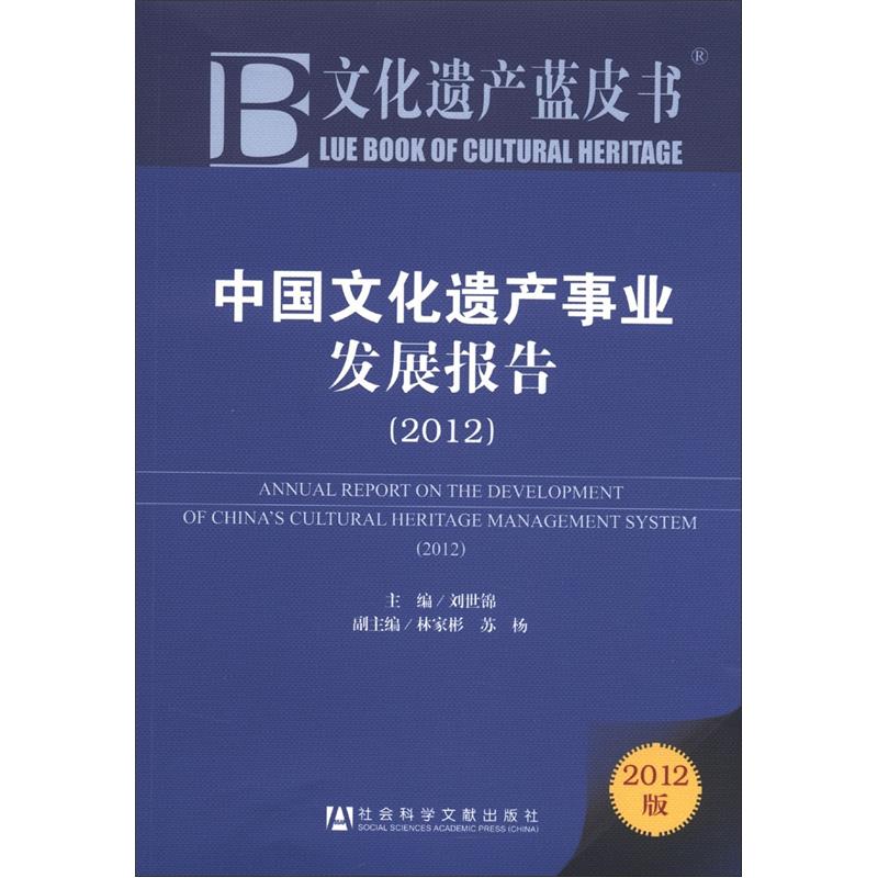 文化遗产蓝皮书：中国文化遗产事业发展报告（2012）