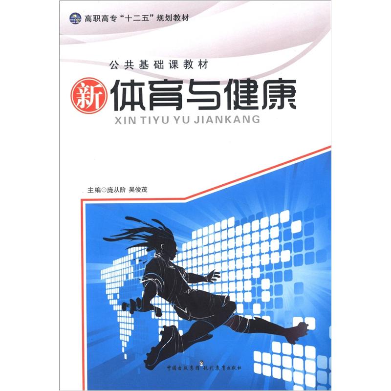 高职高专“十二五”规划教材·公共基础课教材：体育与健康