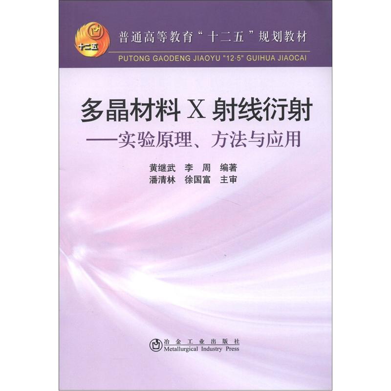 普通高等教育“十二五”规划教材·多晶材料X射线衍射：实验原理、方法与应用