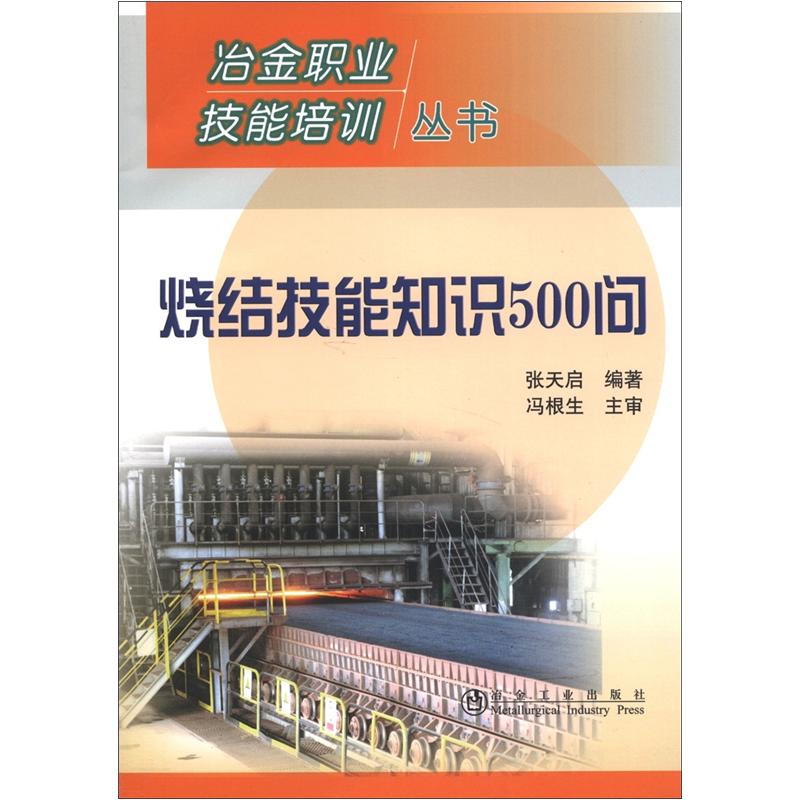 冶金职业技能培训丛书：烧结技能知识500问