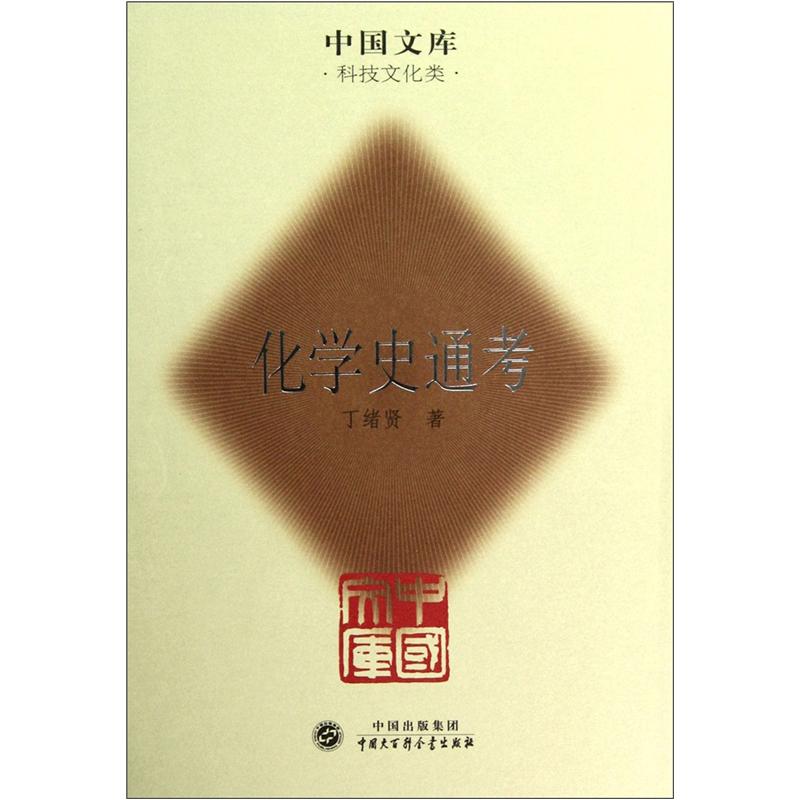 中国文库：化学史通考
