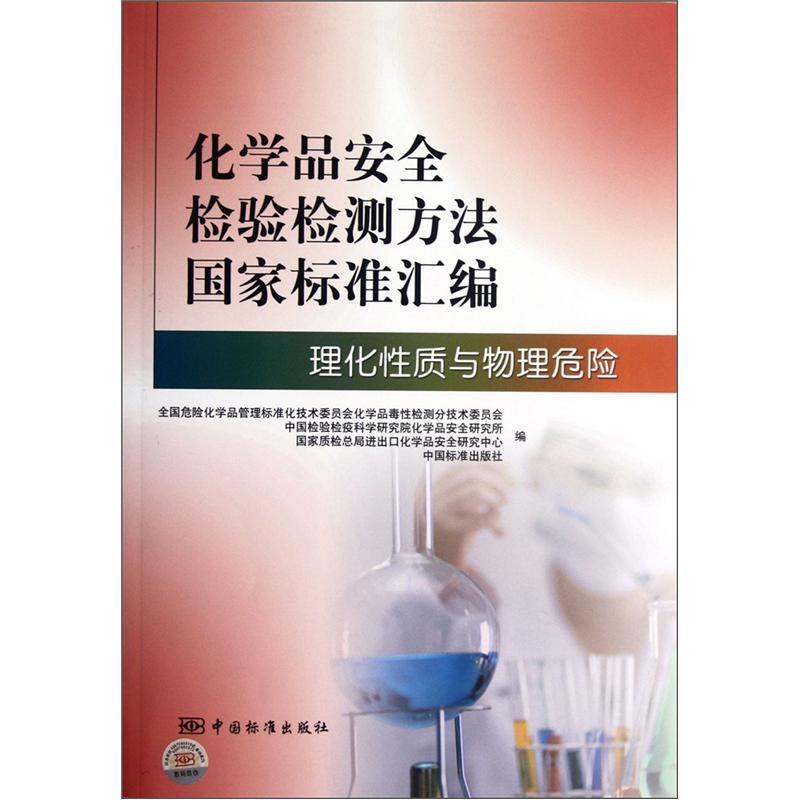 化学品安全检验检测方法国家标准汇编：理化性质与物理危险