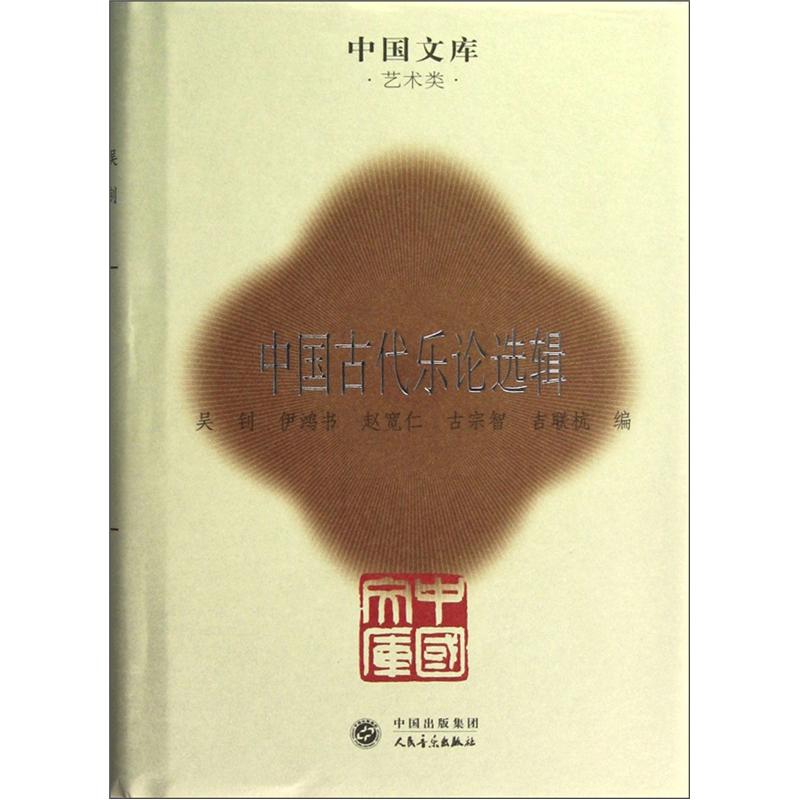 中国文库：中国古代乐论选辑