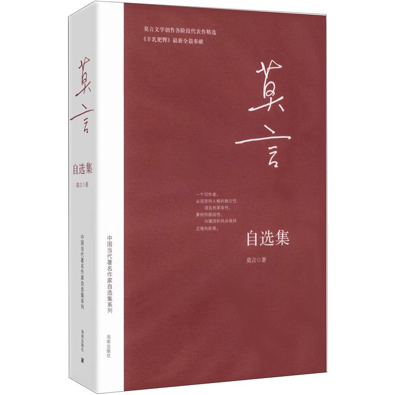 莫言自选集