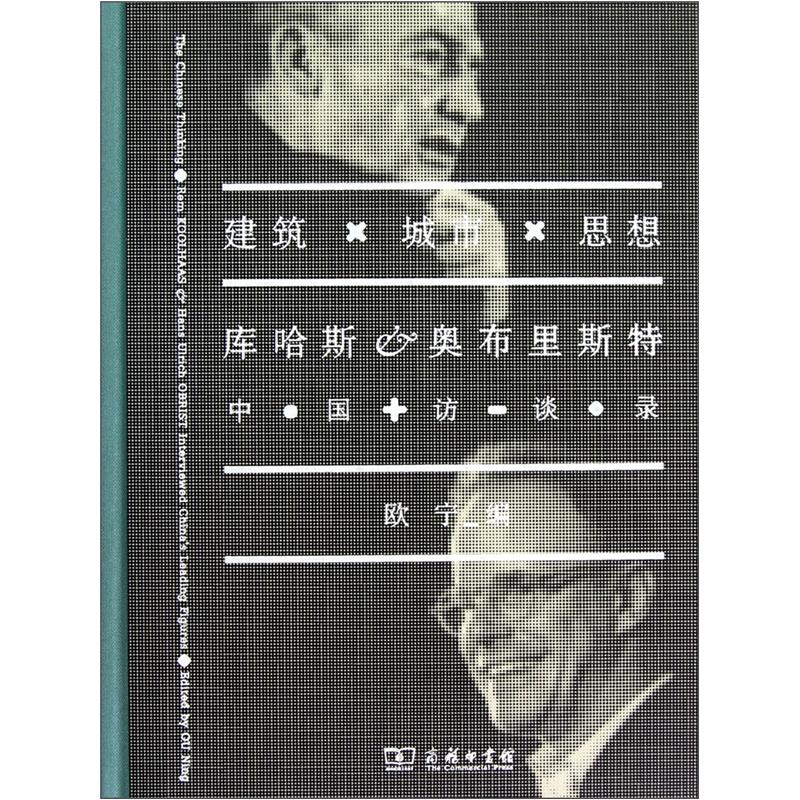 建筑城市思想：库哈斯奥布里斯特中国访谈录