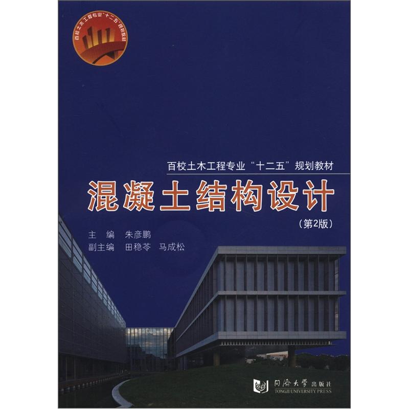 百校土木工程专业“十二五”规划教材：混凝土结构设计（第2版）（附CD-ROM光盘1张）