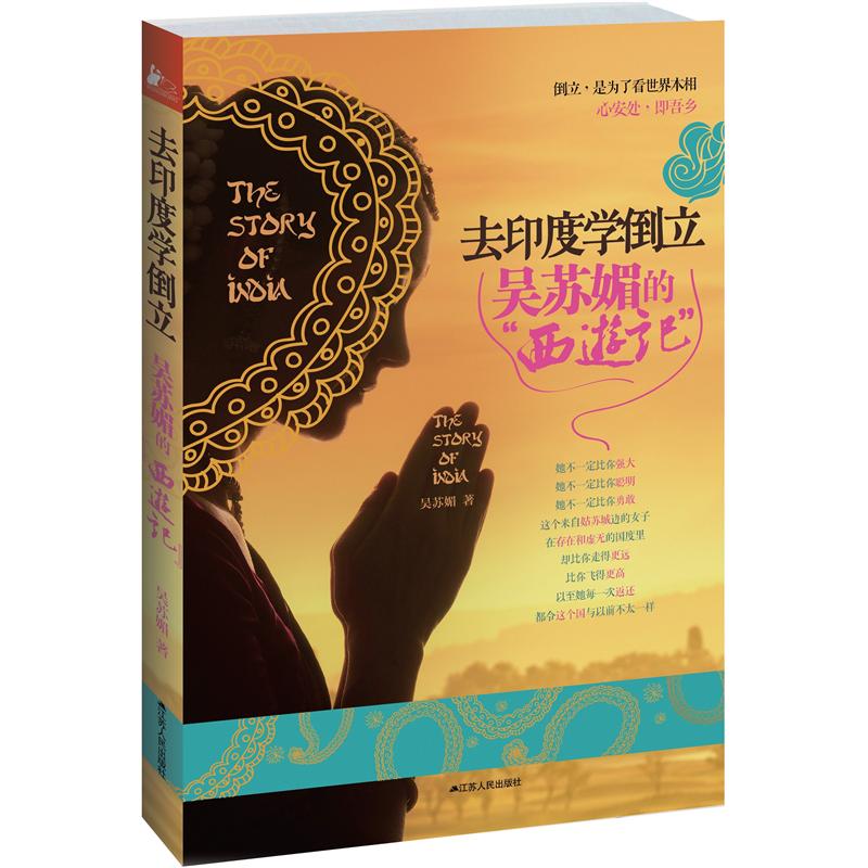 去印度学倒立：吴苏媚的“西游记”（蚂蜂窝专栏作家作品）