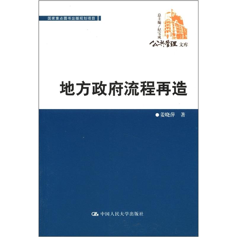 公共管理文库：地方政府流程再造