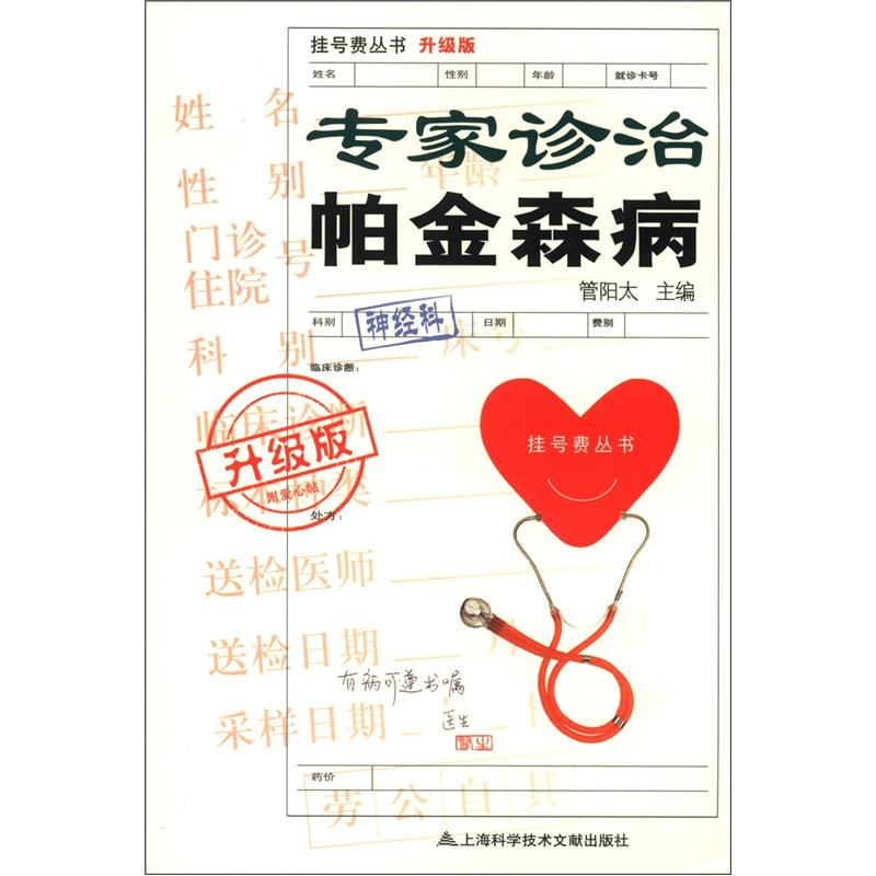 挂号费丛书：专家诊治帕金森病（升级版）
