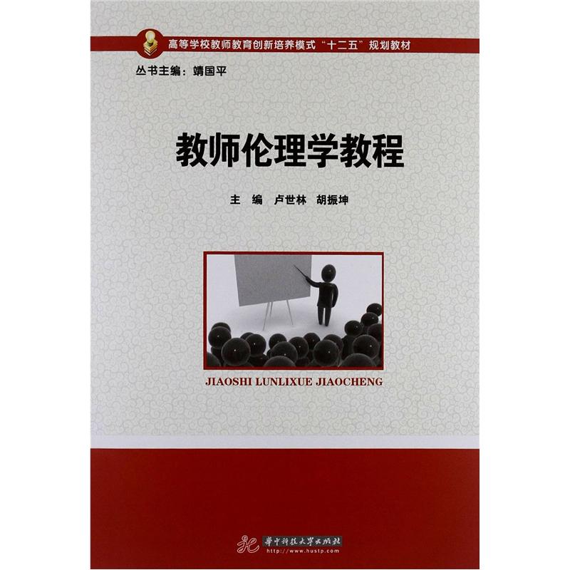 教师伦理学教程
