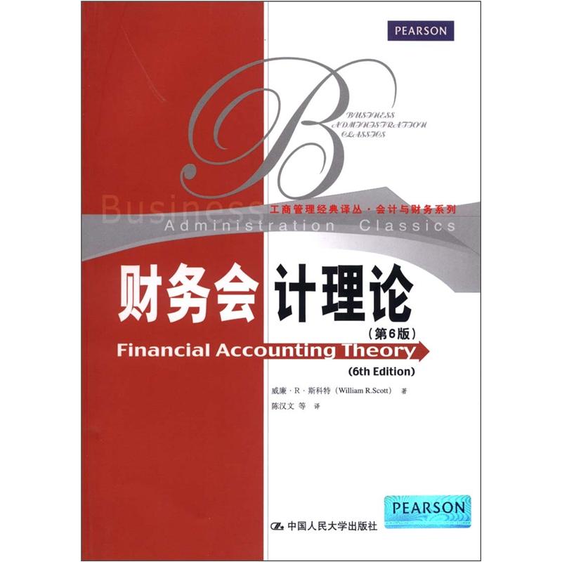 工商管理经典译丛·会计与财务系列：财务会计理论（第6版）