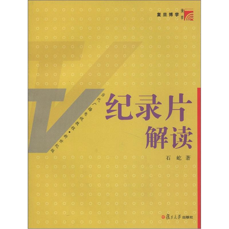 复旦博学·当代广播电视教程：纪录片解读
