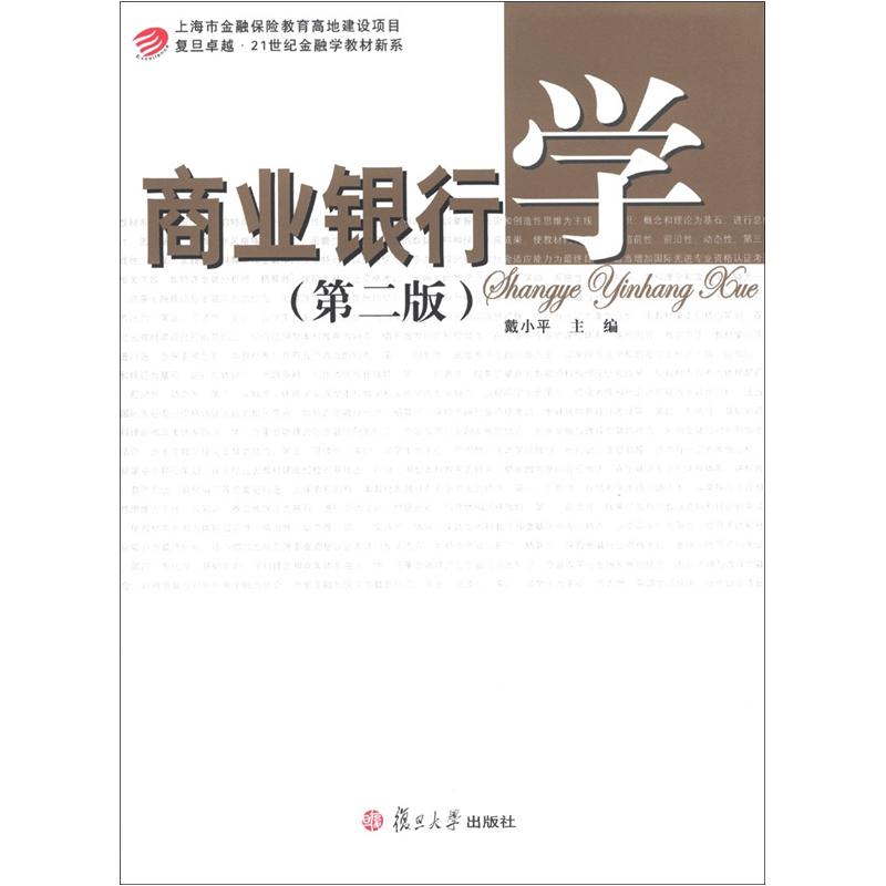 复旦卓越·21世纪金融学教材新系：商业银行学（第2版）