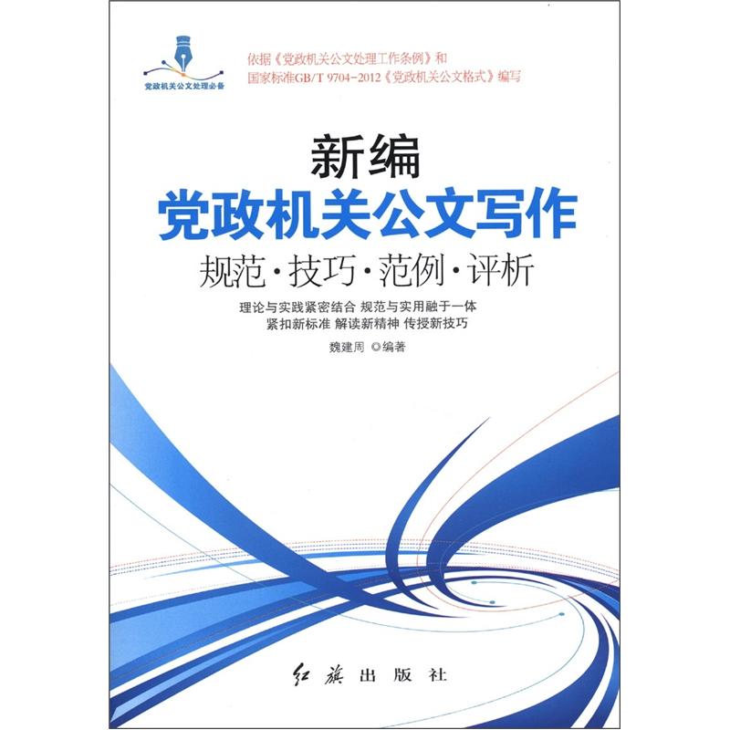 新编党政机关公文写作规范·技巧·范例·评析