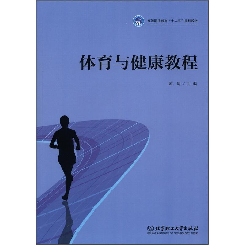 高等职业教育“十二五”规划教材：体育与健康教程