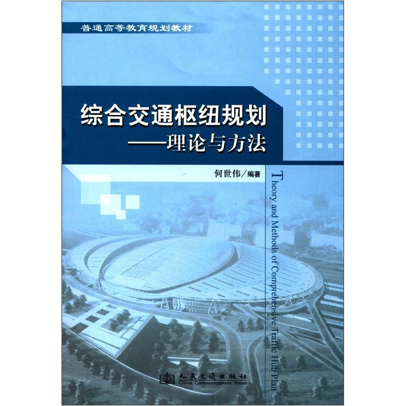 普通高等教育规划教材·综合交通枢纽规划：理论与方法