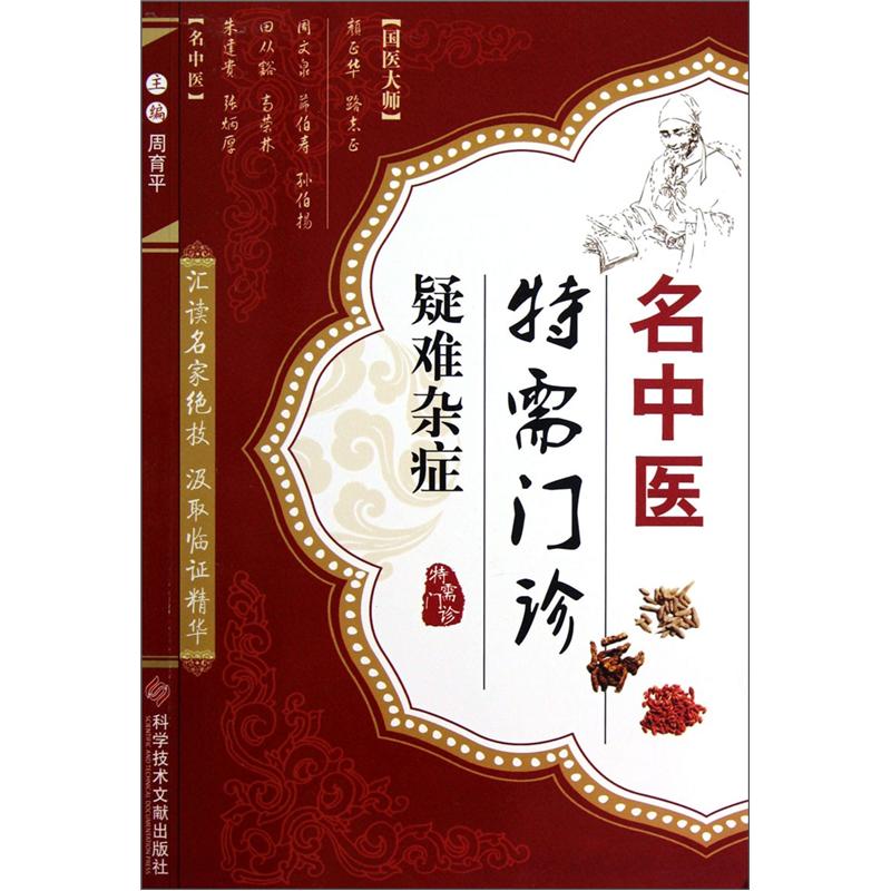 名中医特需门诊：疑难杂症