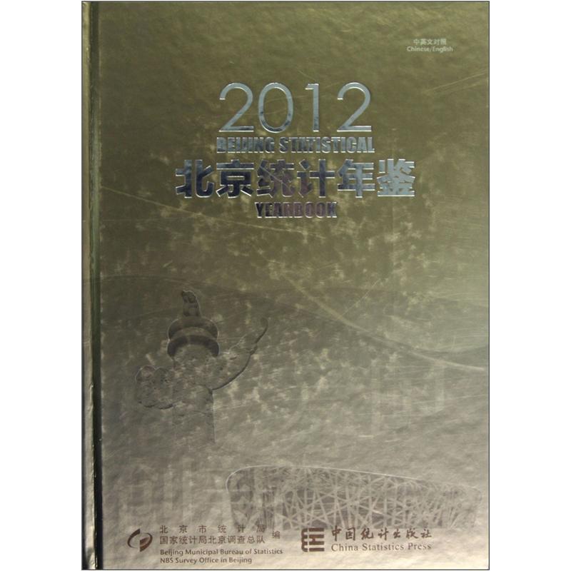 北京统计年鉴（2012中英文对照）（附光盘）