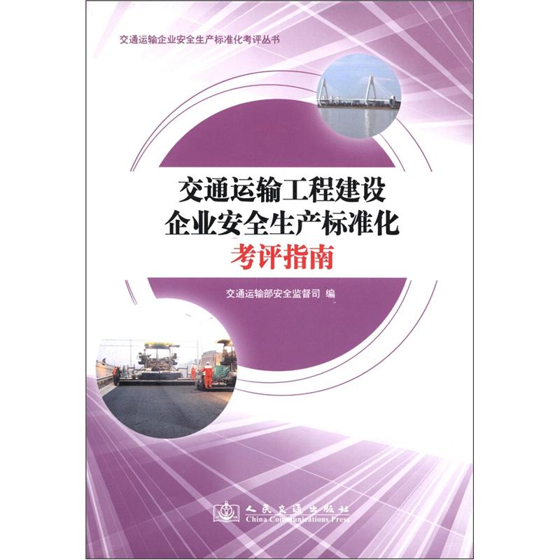 交通运输企业安全产标准化考评丛书：交通运输工程建设企业安全生产标准化考评指南