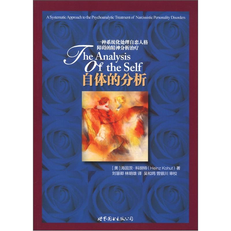 自体的分析 9787510050381