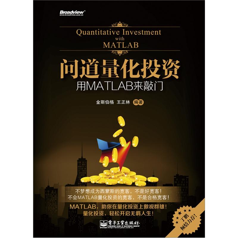 问道量化投资：用MATLAB来敲门(博文视点出品)