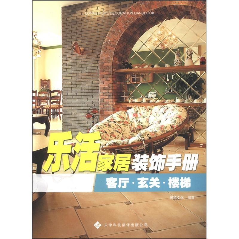 乐活家居装饰手册：客厅、玄关、楼梯
