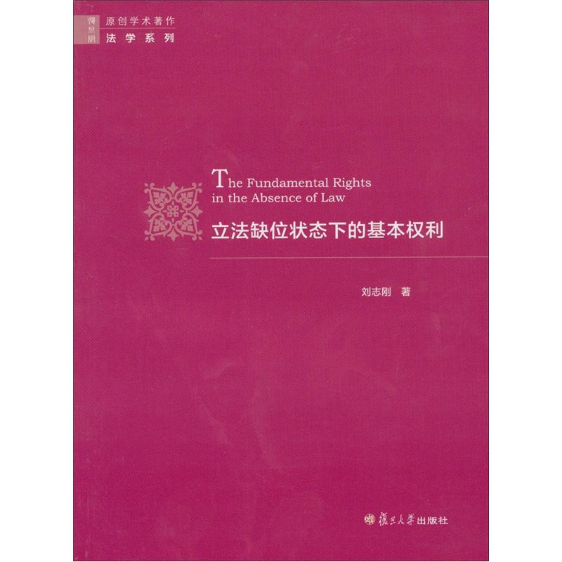复旦版原创学术著作·法学系列：立法缺位状态下的基本权利