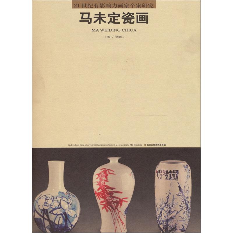 21世纪有影响力画家个案研究：马未定瓷画
