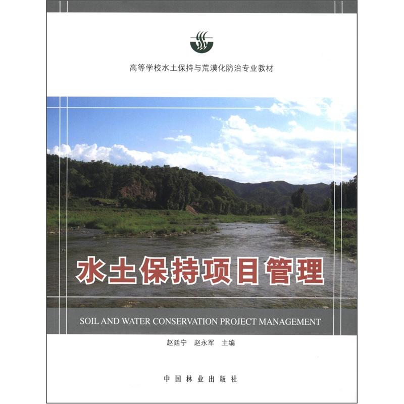 高等学校水土保持与荒漠化防治专业教材：水土保持项目管理