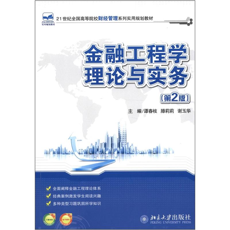 21世纪全国高等院校财经管理系列实用规划教材：金融工程学理论与实务（第2版）