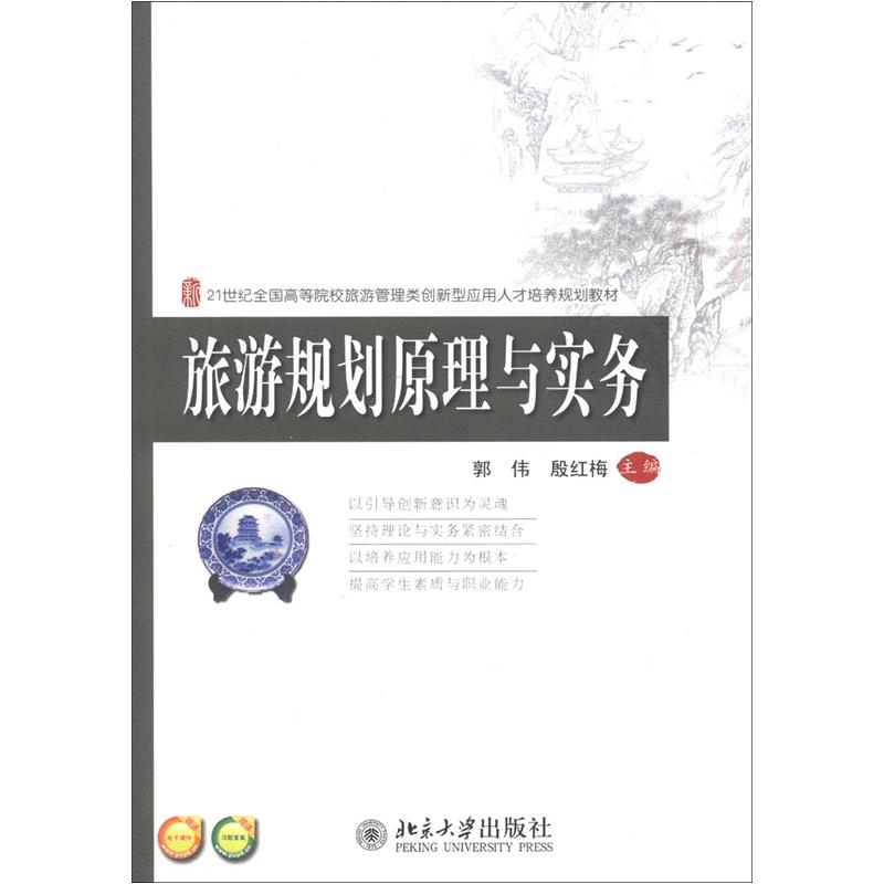 21世纪全国高等院校旅游管理类创新型应用人才培养规划教材：旅游规划原理与实务