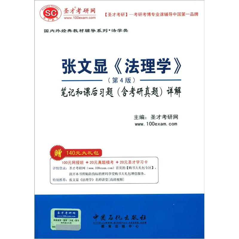 圣才教育·张文显《法理学》（第4版）笔记和课后习题（含考研真题）详解（赠电子书大礼包）