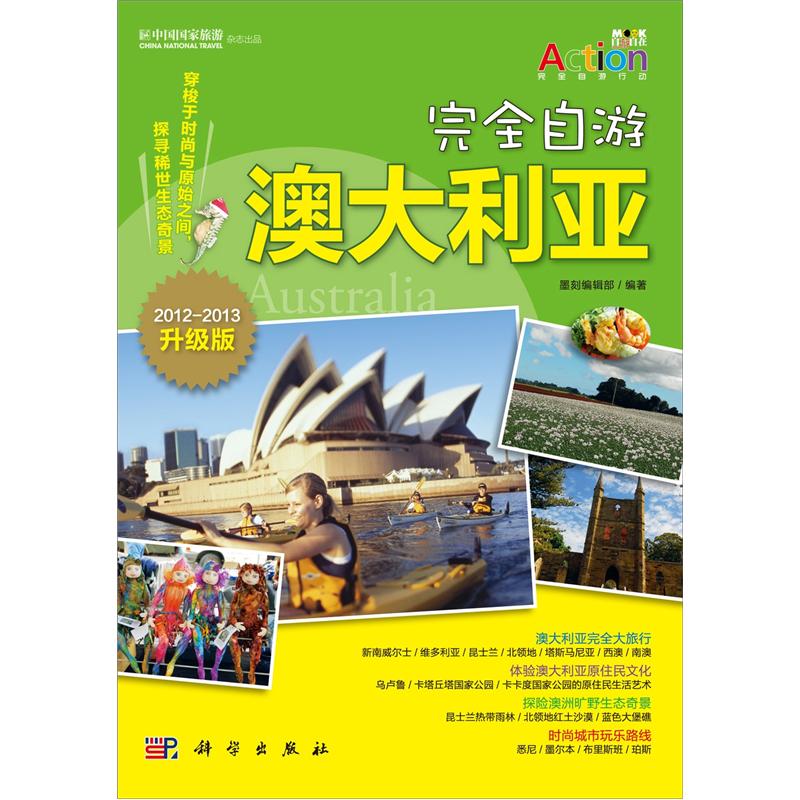 完全自游澳大利亚（2012-2013升级版）