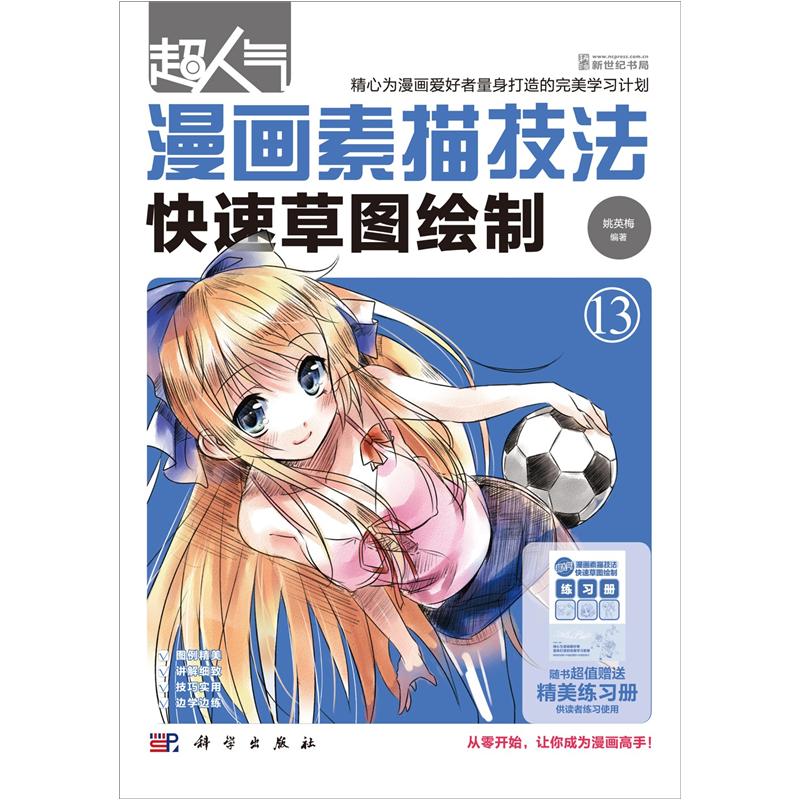 超人气漫画素描技法：快速草图绘制