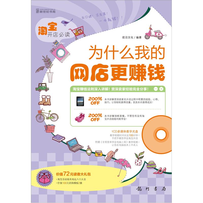 淘宝开店必读：为什么我的网店更赚钱（附CD光盘1张）