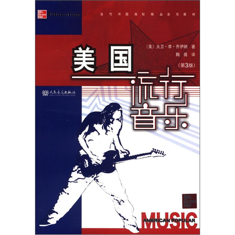 当代外国高校精品音乐教材：美国流行音乐（第3版）