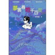 夢裏尋她千百度