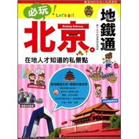 必玩！北京！地鐵通：在地人才知道的私景點